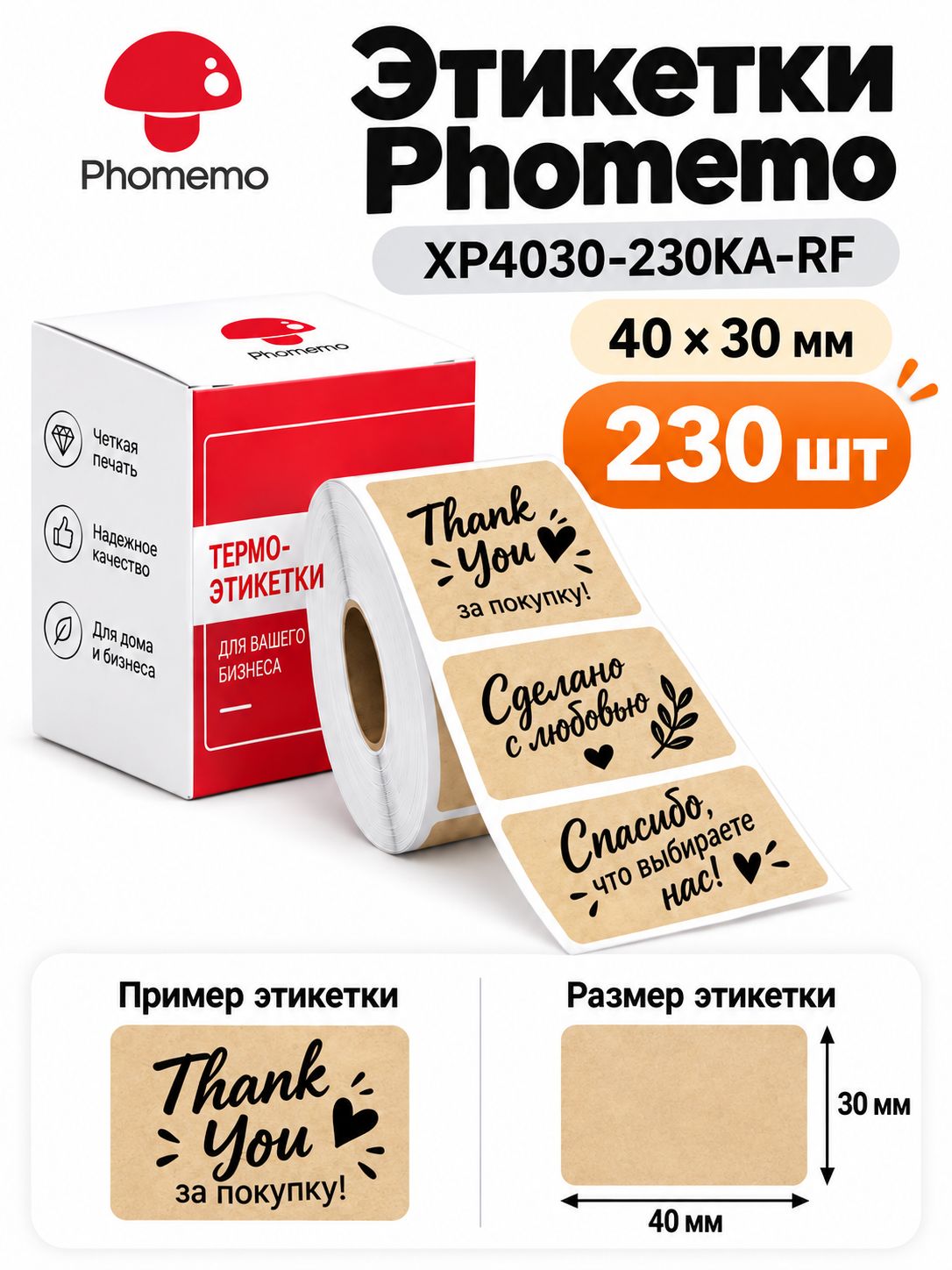Термоэтикетки Phomemo 40*30 мм, 230 шт, для принтеров M110 M220 M221