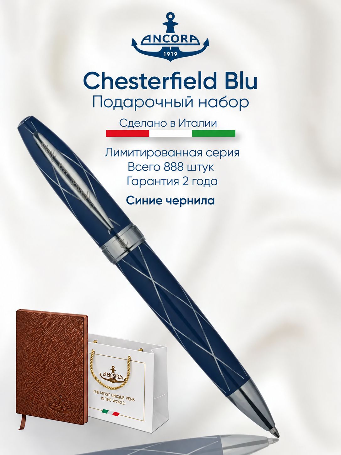 Набор Ancora подарочный: шариковая ручка "Chesterfield Blu", ежедневник А5 и фирменный пакет, в ограниченном тираже 1919 шт