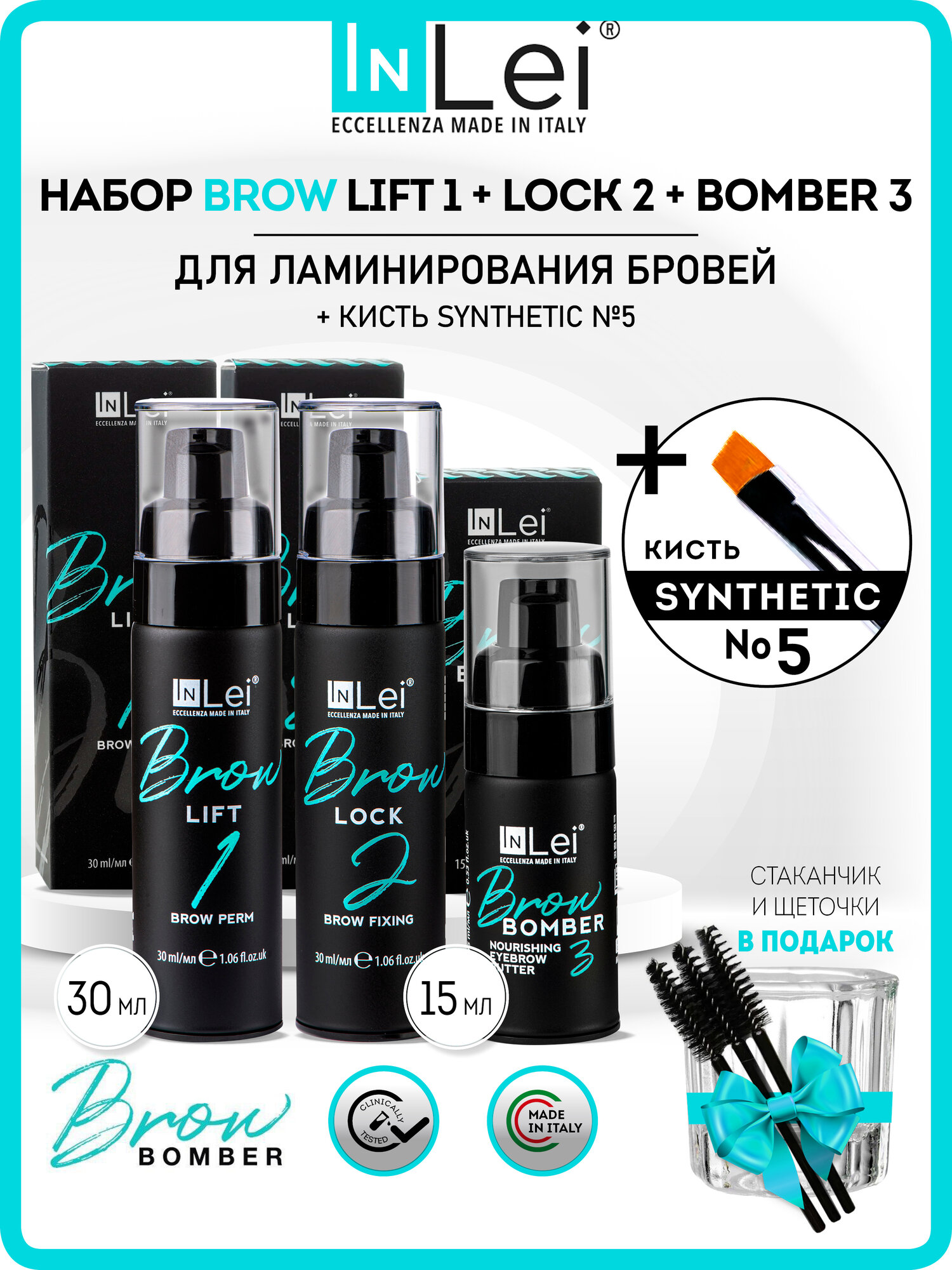 Набор для ламинирования бровей Inlei: составы Brow Lift+ Lock по 30мл +Bomber 15 мл Кисть Synthetic 5 BeautySky/ Стаканчик для краски и хны/ Щеточка в подарок