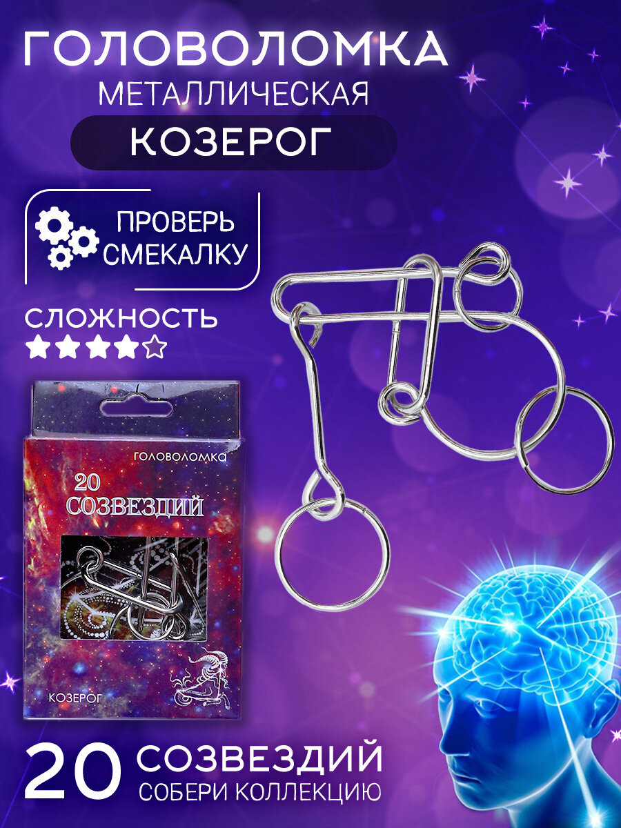Головоломка металлическая для детей и взрослых 20 Созвездий Козерог эврика