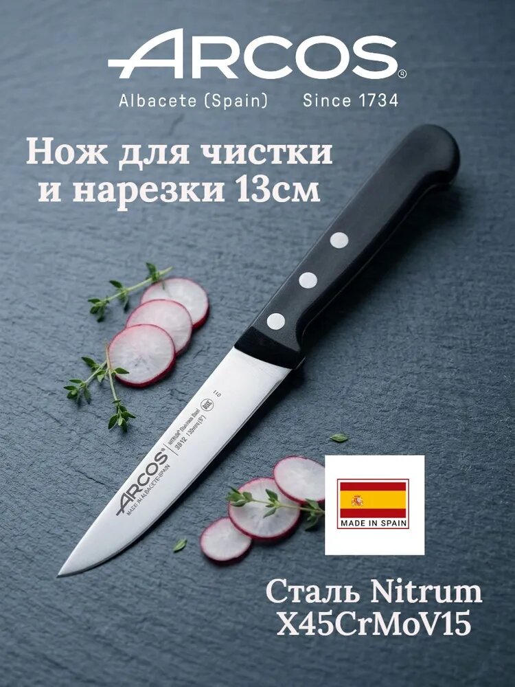 Arcos Universal Нож кухонный универсальный 13см для нарезки, Испания