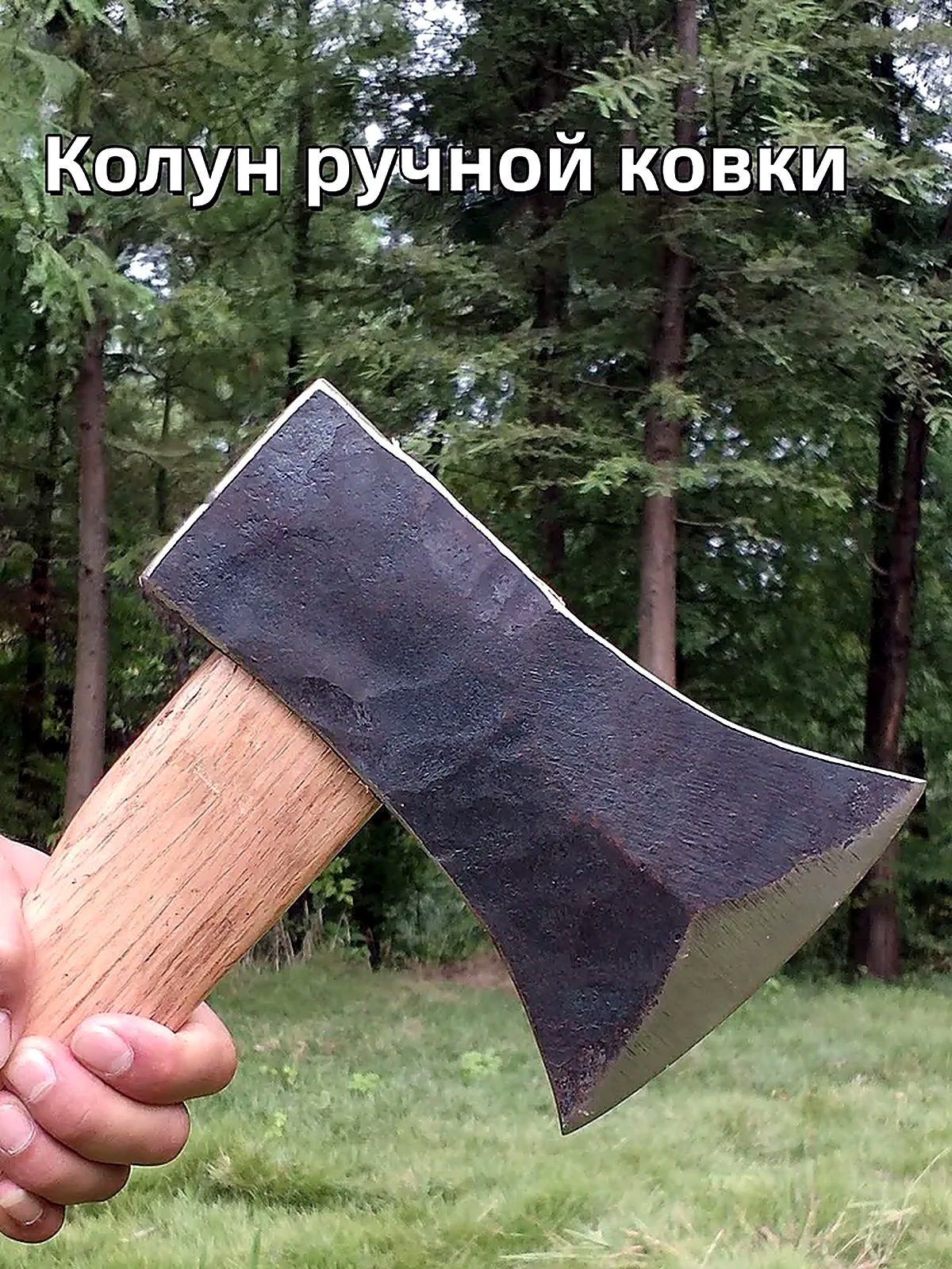 Колун ручной ковки из среднеуглеродистой стали, 2.5 кг, для рубки дров дома и в лесу, для валки деревьев