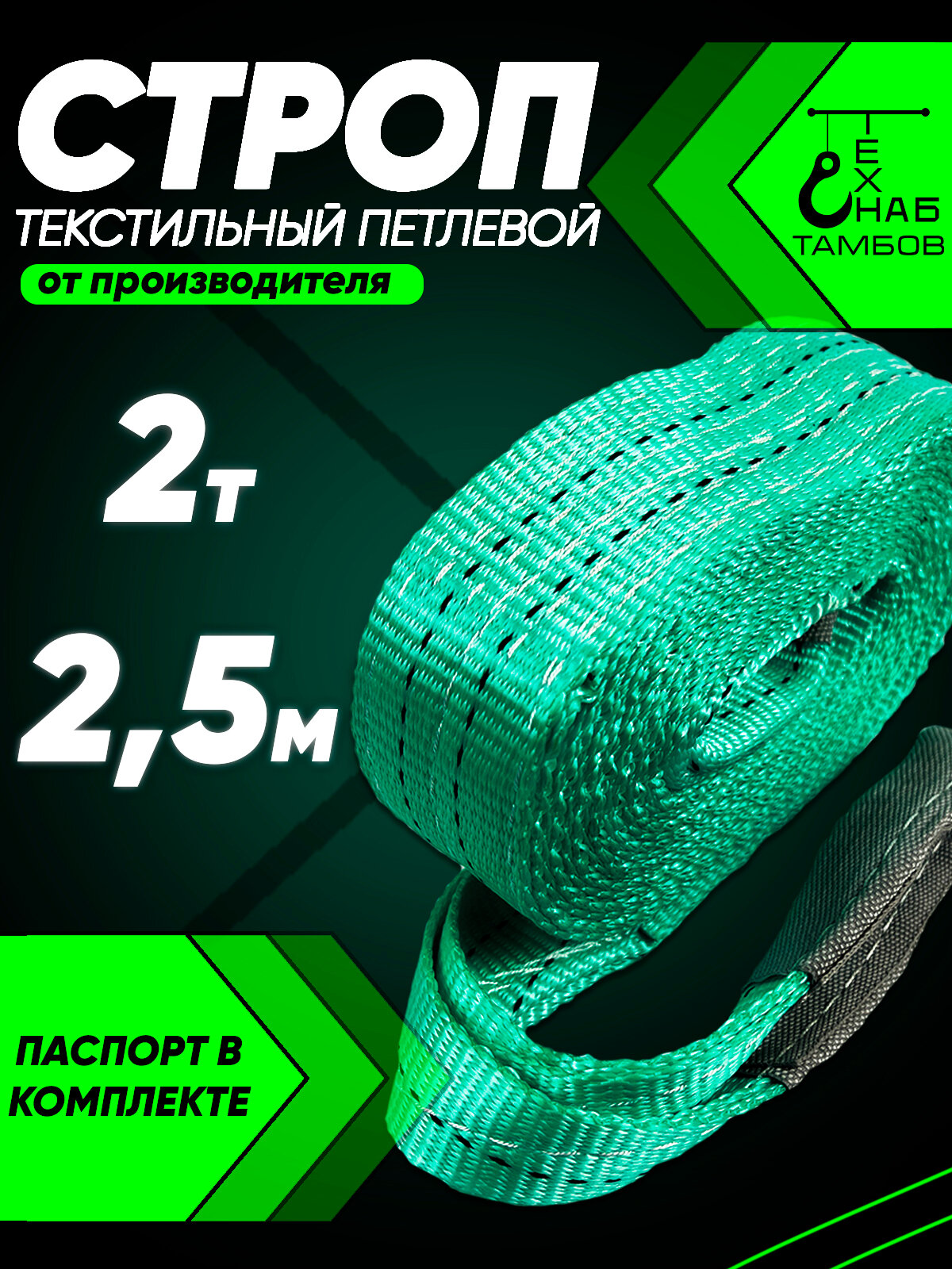 Строп текстильный петлевой 2 тонны 2.5 метра, СТП, ширина 60 мм, 1шт, ТамбовТехСнаб