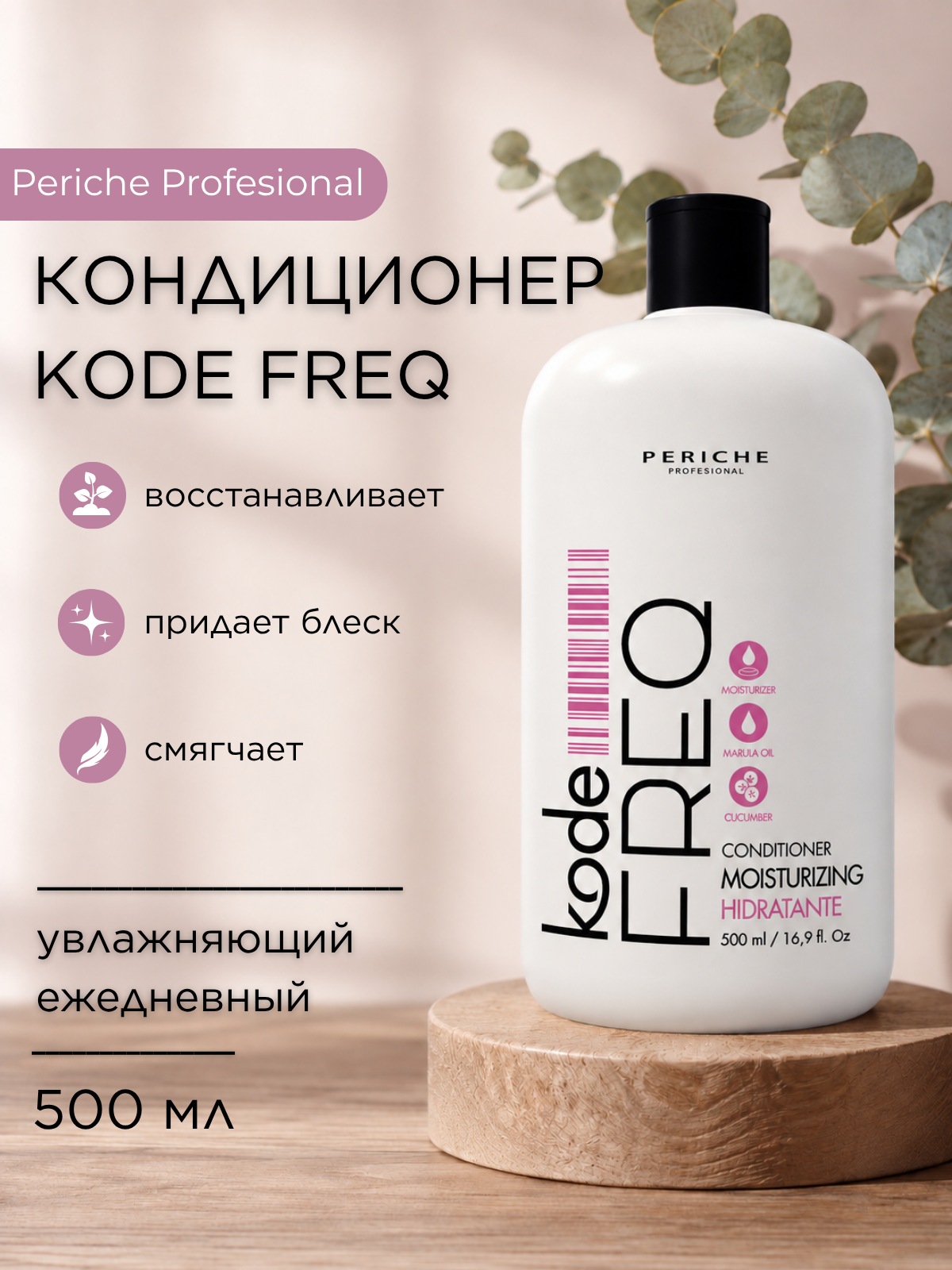 PERICHE PROFESIONAL Кондиционер увлажняющий ежедневный Conditioner kode FREQ Daily Use, 500 мл
