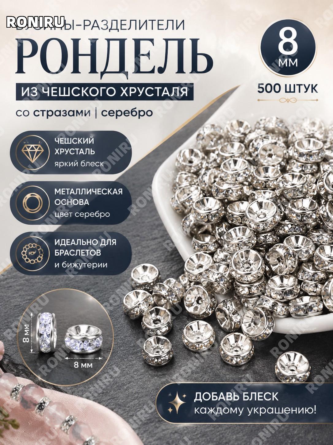 Бусины-разделители рондель 8 мм, 500 шт, серебро, чешский хрусталь со стразами для бижутерии и браслетов спейсеры