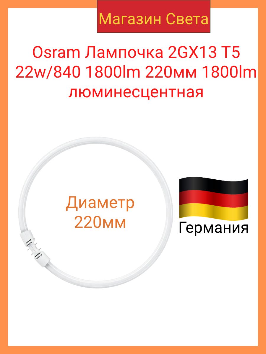 Osram Лампочка 2GX13 T5 22w/840 1800lm 220мм 1800lm люминесцентная