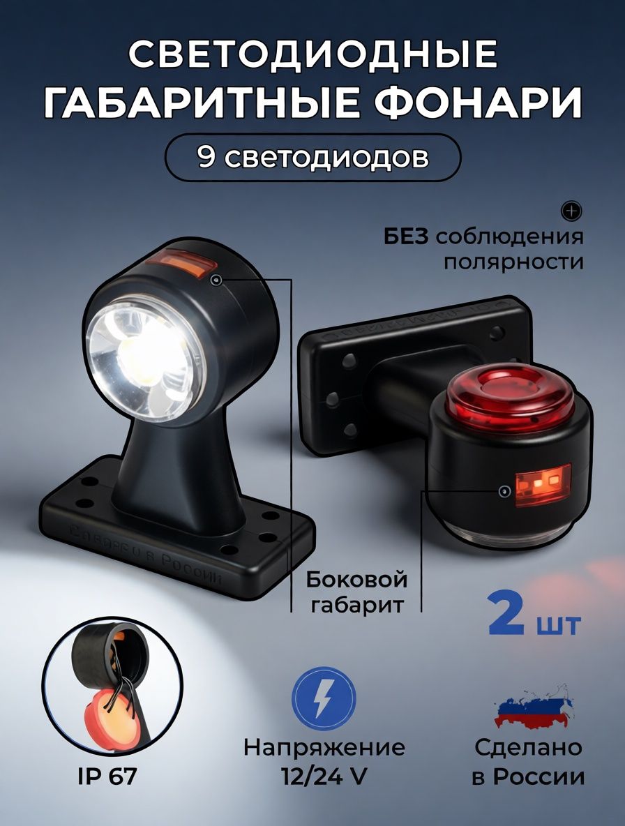 Габаритные фонари для прицепа светодиодные 12V - 24V, фонари на прицеп легковой, 2 шт