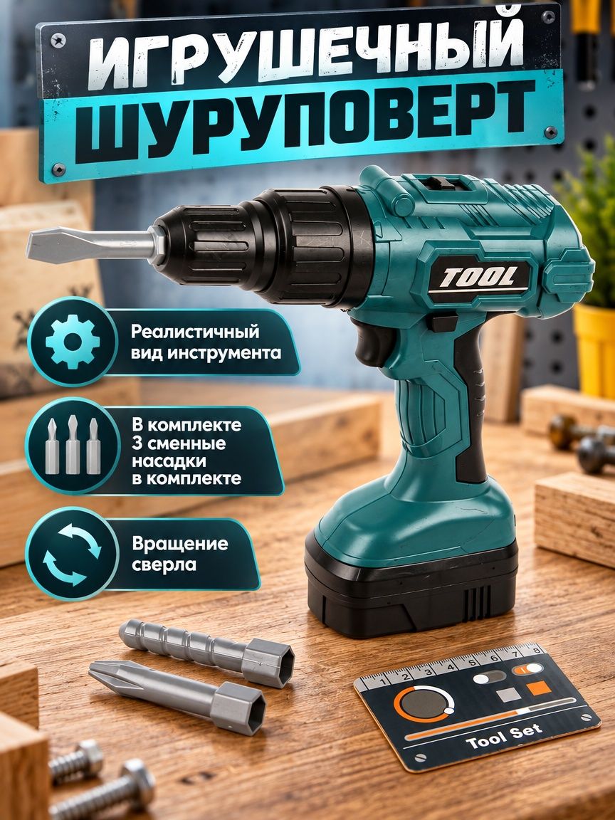 Игрушечный шуруповерт с тремя насадками Veld Co/Детские игрушки для мальчиков