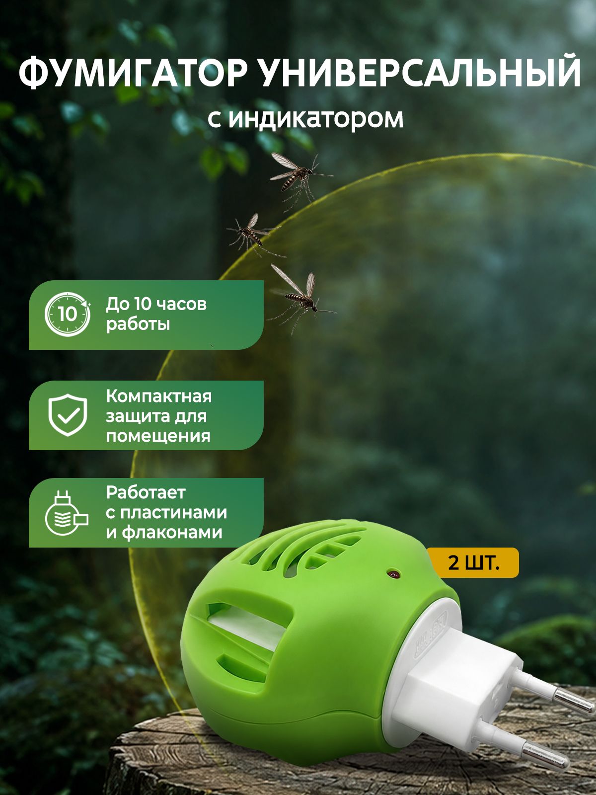 ARGUS Фумигатор с индикатором, для жидкости и пластин 2 шт