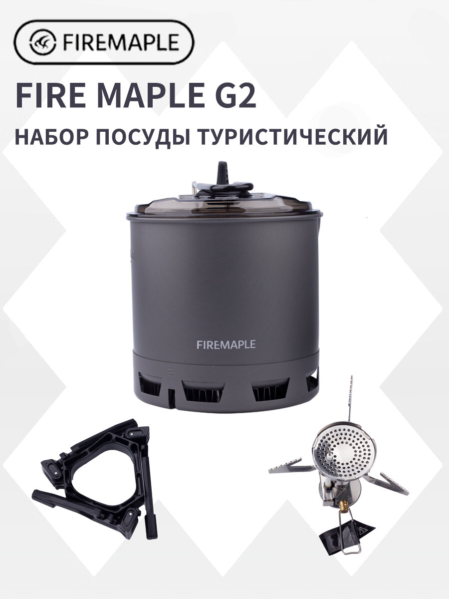 FIRE-MAPLE G2 Набор Посуды Для Кемпинга (Включает Газовую Плиту/держатель Баллона/кастрюлю)