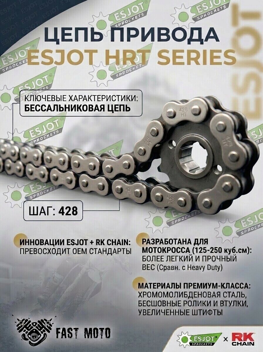 Цепь для мотоцикла ESJOT 428 HRT 138 звеньев серебро (RK 428 MXZ)