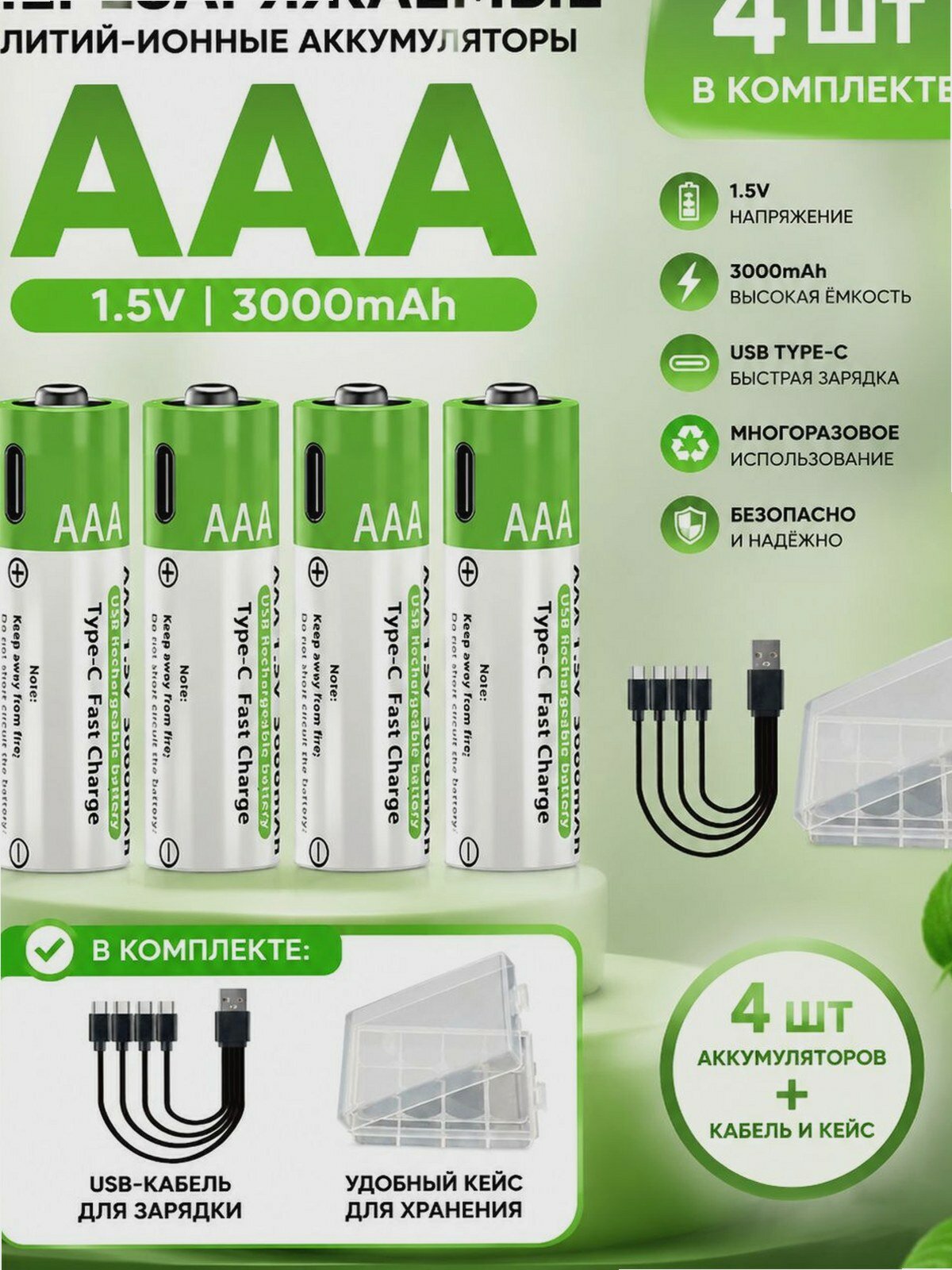 Многоразовые батарейки USB-ААА с быстрой зарядкой Type-C 1.5V 3000mAh, 4 штуки в наборе