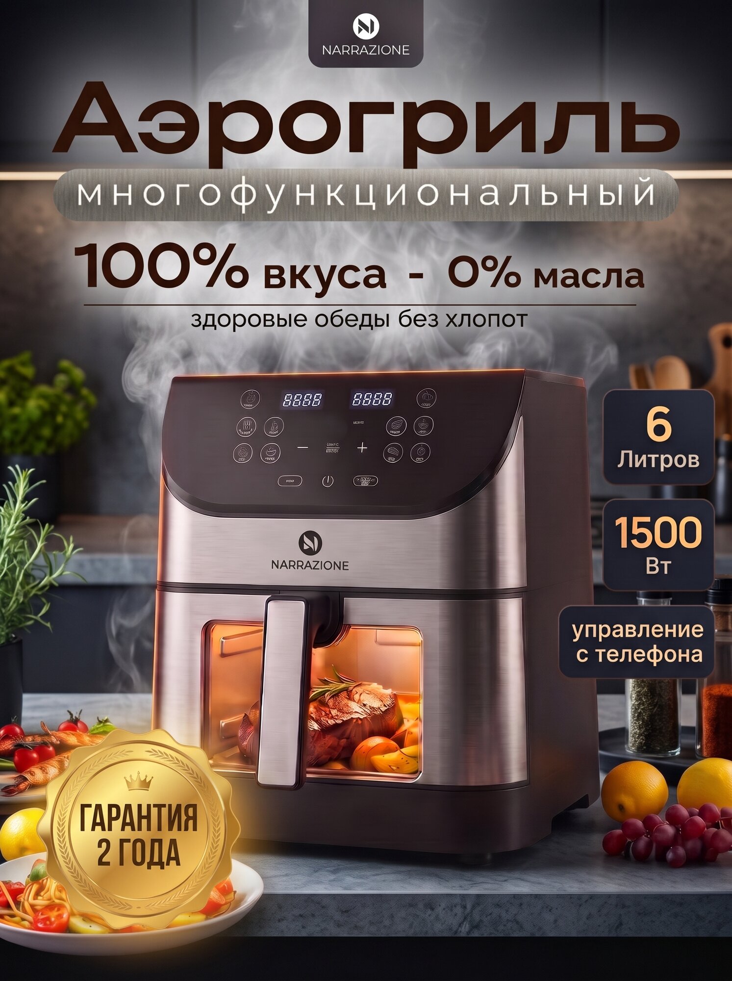 Аэрогриль электрический NARRAZIONE ERA-620D / 6л,1500вт, 9 программ, аэрофртюрница с чашей и решеткой