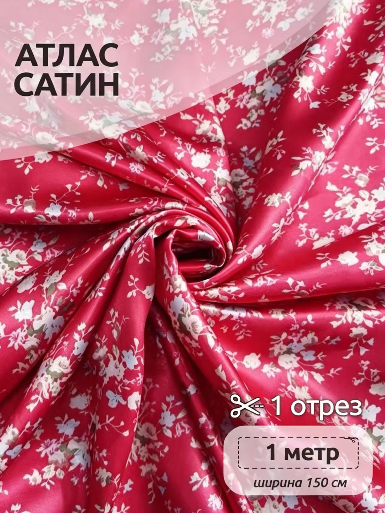 Глянцевый тонкий атлас сатин красного оттенка с мелкими цветами, ткань отрез 1м ширина 150 см для домашней и праздничной одежды