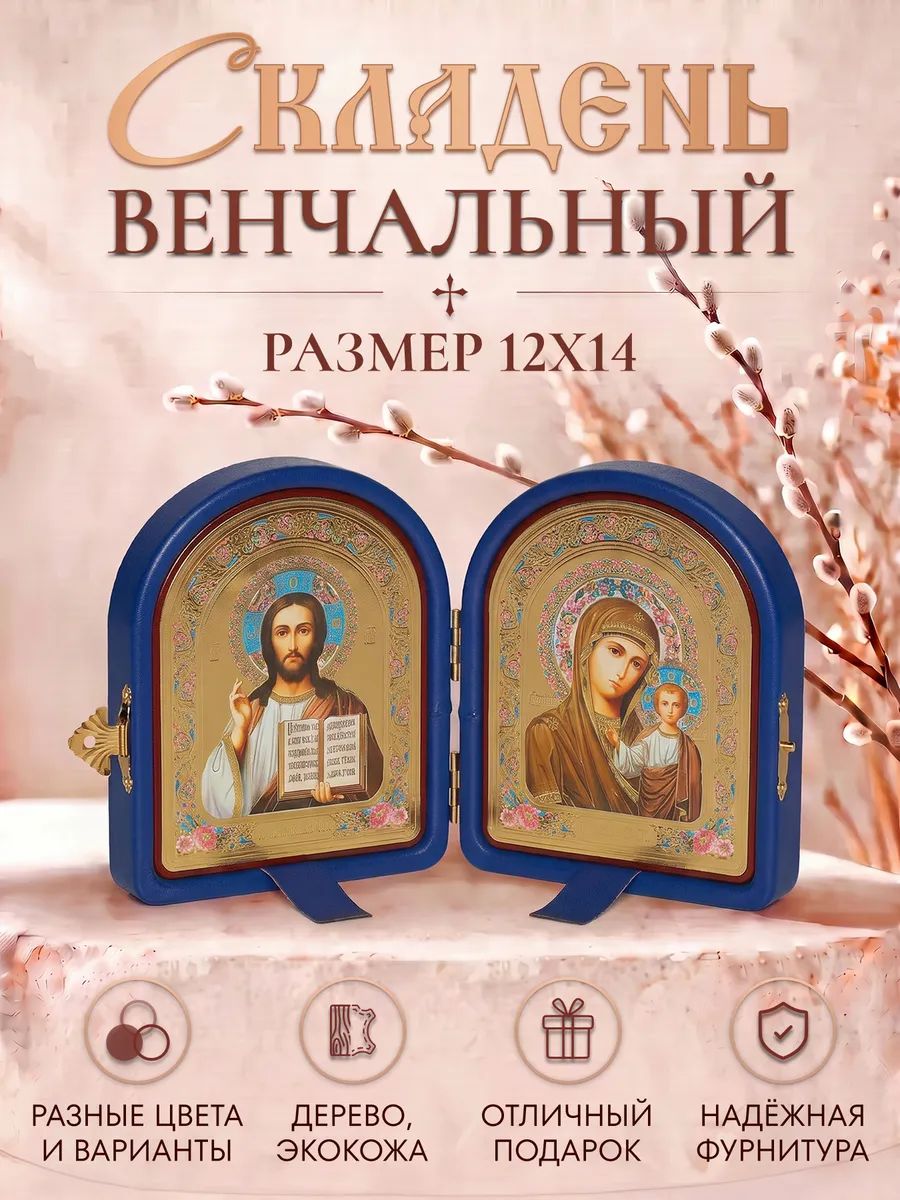 Иконы на свадьбу складень венчальный Спаситель и Казанская, 12х14, арочный, синий