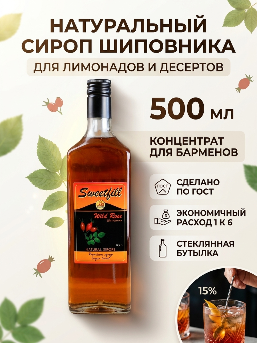 Сироп для кофе Sweetfill Шиповник 0,5 л, натуральный