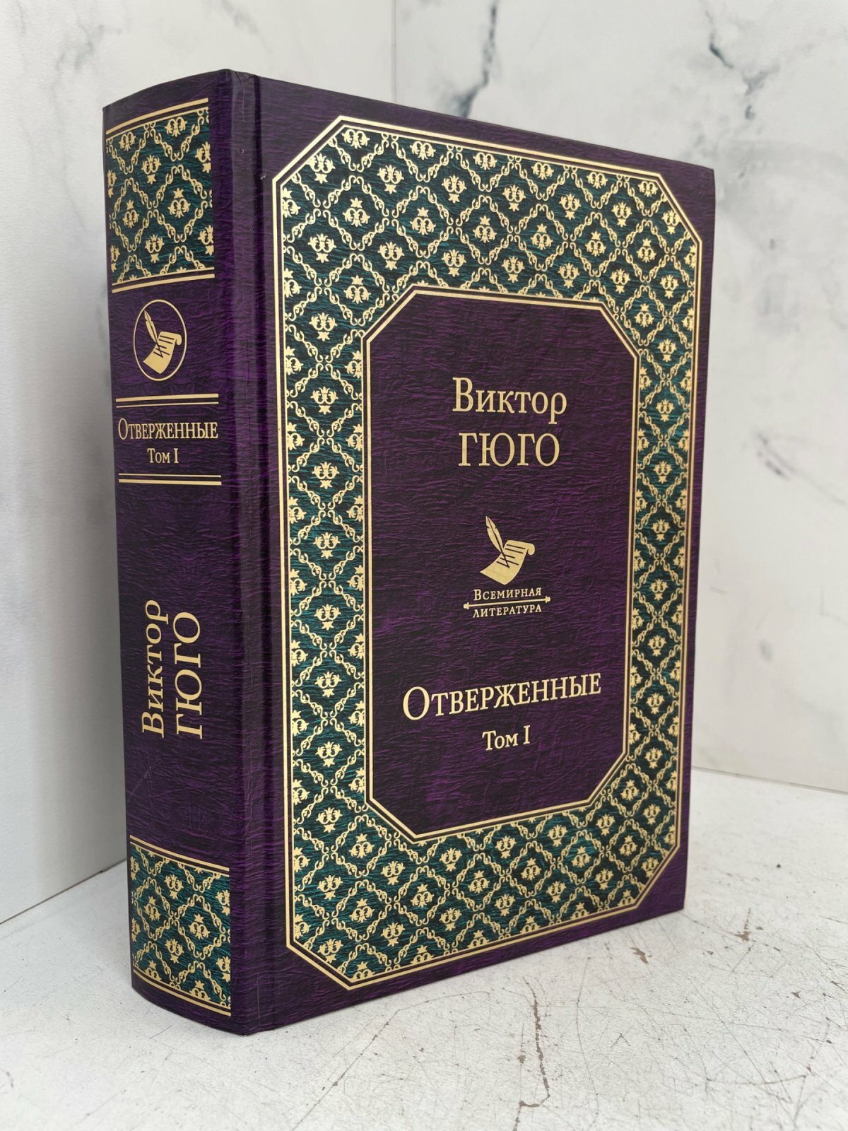 Отверженные Том I. Виктор Гюго
