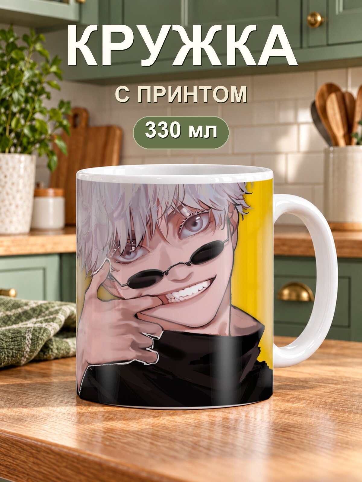Кружка MoodRoom для чая и кофе, 330 мл с принтом «Jujutsu Kaisen / Магическая битва — Сатору Годжо / Satoru Gojo — мультяшный жёлтый»