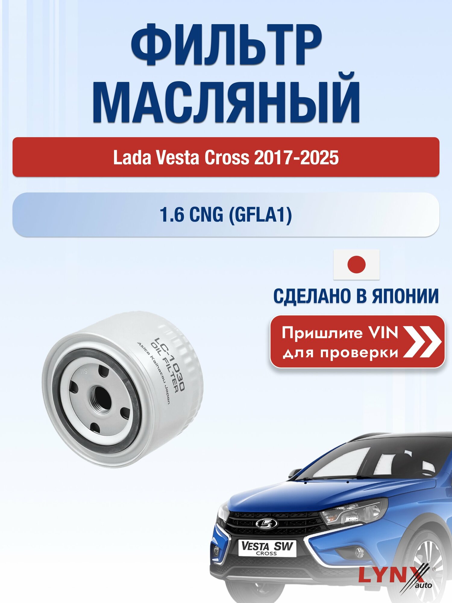 Масляный фильтр для Lada Vesta Cross 2017-2025 г. Двигатель 1.6 CNG (GFLA1) (21129) Лада Веста Кросс LС-1030 LYNXauto