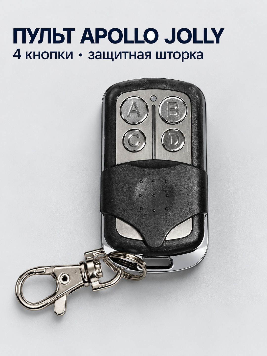 Пульт APOLLO JOLLY, 4 кнопки A/B/C/D, сдвижная защитная крышка