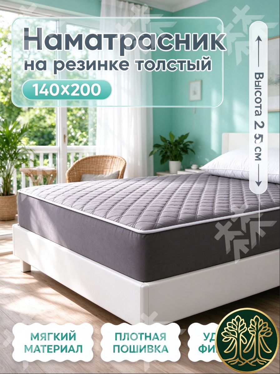 Наматрасник стеганый 140x200 сантиметров с резинкой, из микрофибры, плотность 200 граммов/м²