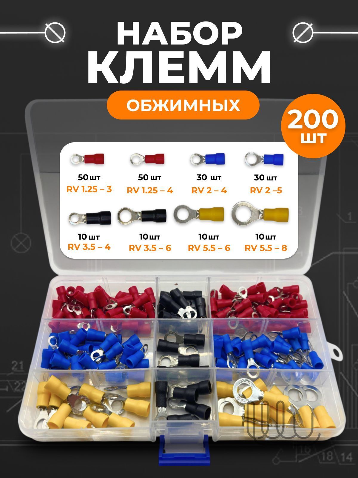Клеммы обжимные кольцевые НКИ набор 200шт