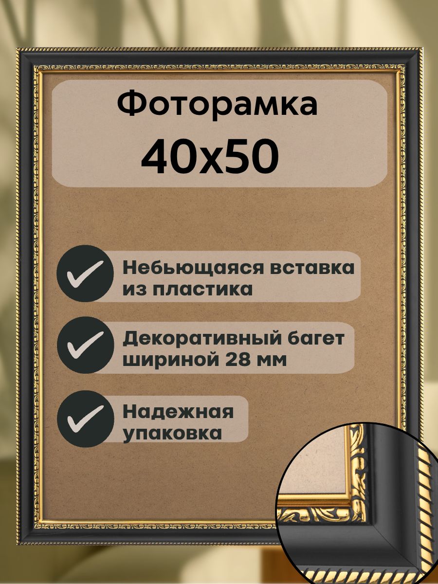 Рамка 40x50 для фото, вышивки и рисунков, черная, 1 шт. Светосила