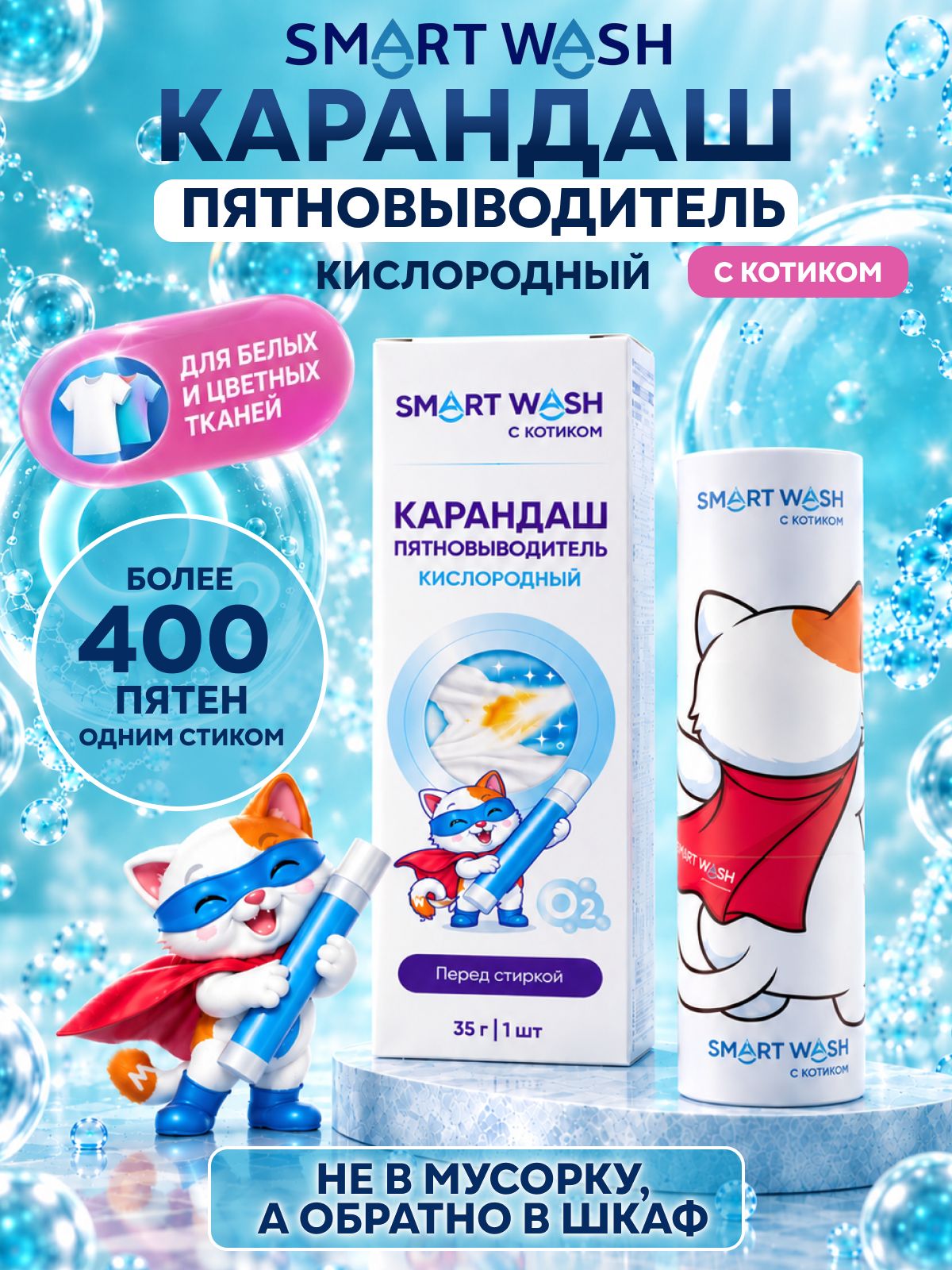 Кислородный карандаш пятновыводитель Smart Wash с котиком, очиститель для белого и цветного белья