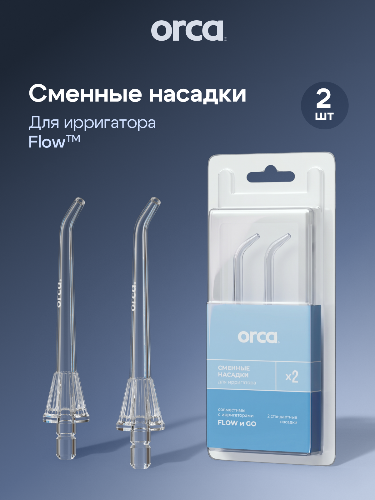 Сменные насадки для портативного ирригатора Flow ORCA, 2 штуки