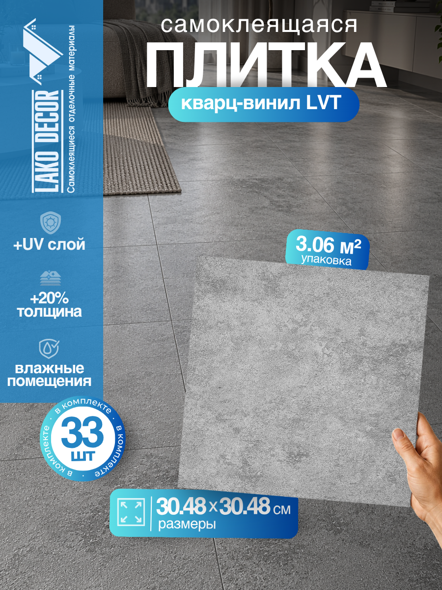 LVT Самоклеящаяся ПВХ плитка LAKO DECOR "Серый меланж" серии Делюкс, толщина 2мм, площадь 3,06м²