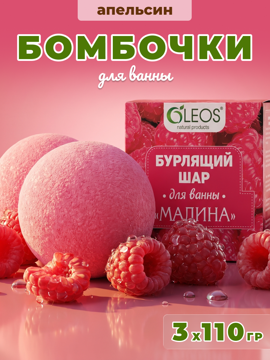 Бомбочка для ванны Малина 3 шт 110 г