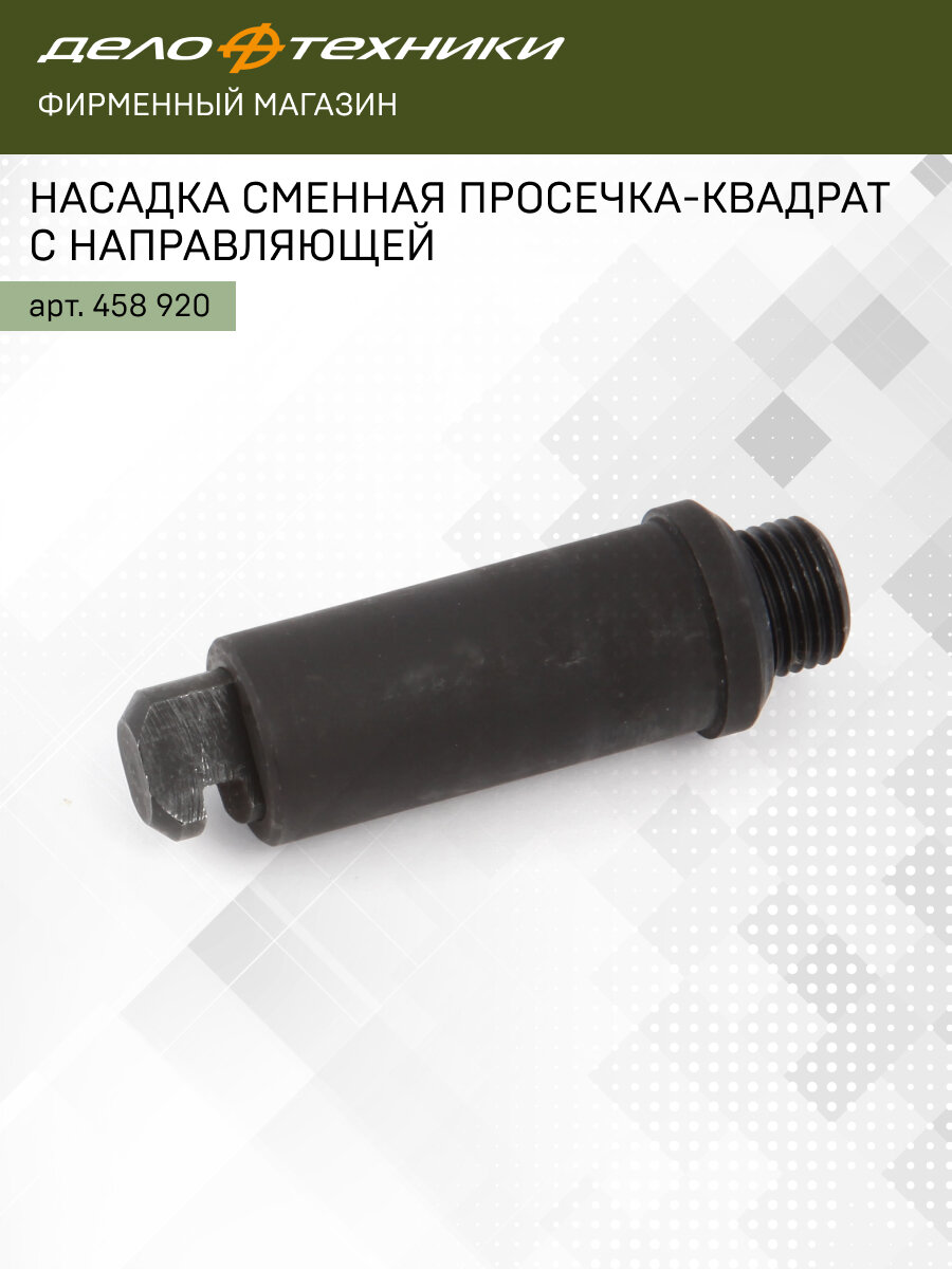 Насадка сменная просечка - квадрат с направляющей для заклёпочников 450263, 458163, 458263, Дело Техники, 458920