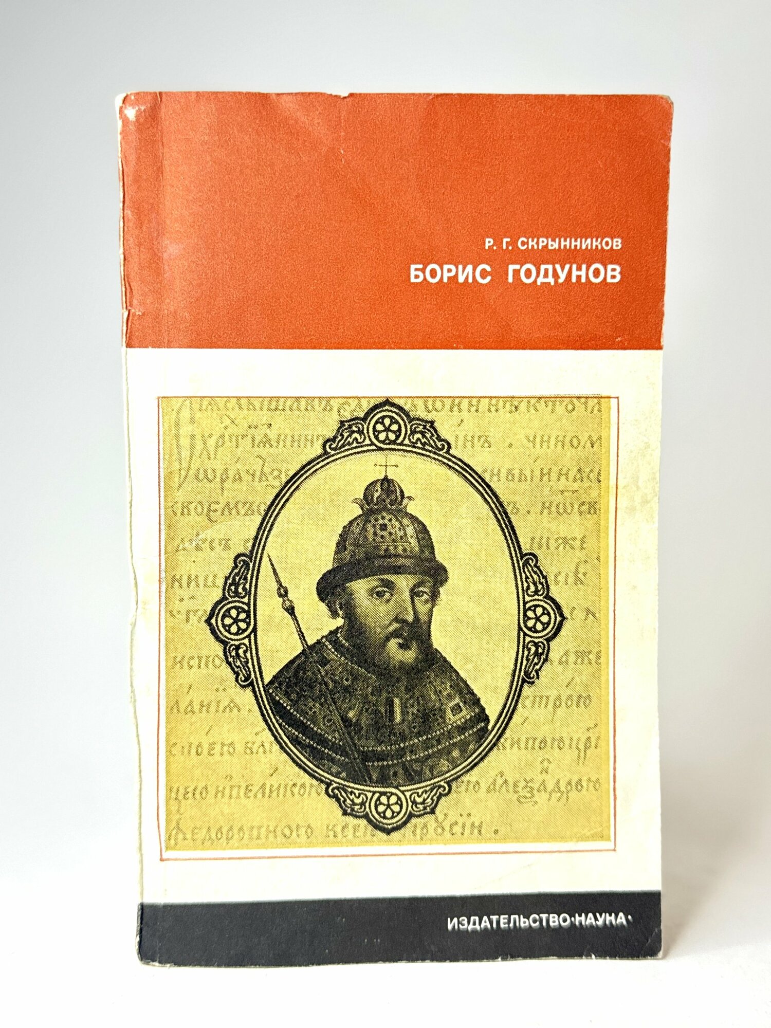 Борис Годунов. Р. Г. Скрынников. (букинистика).