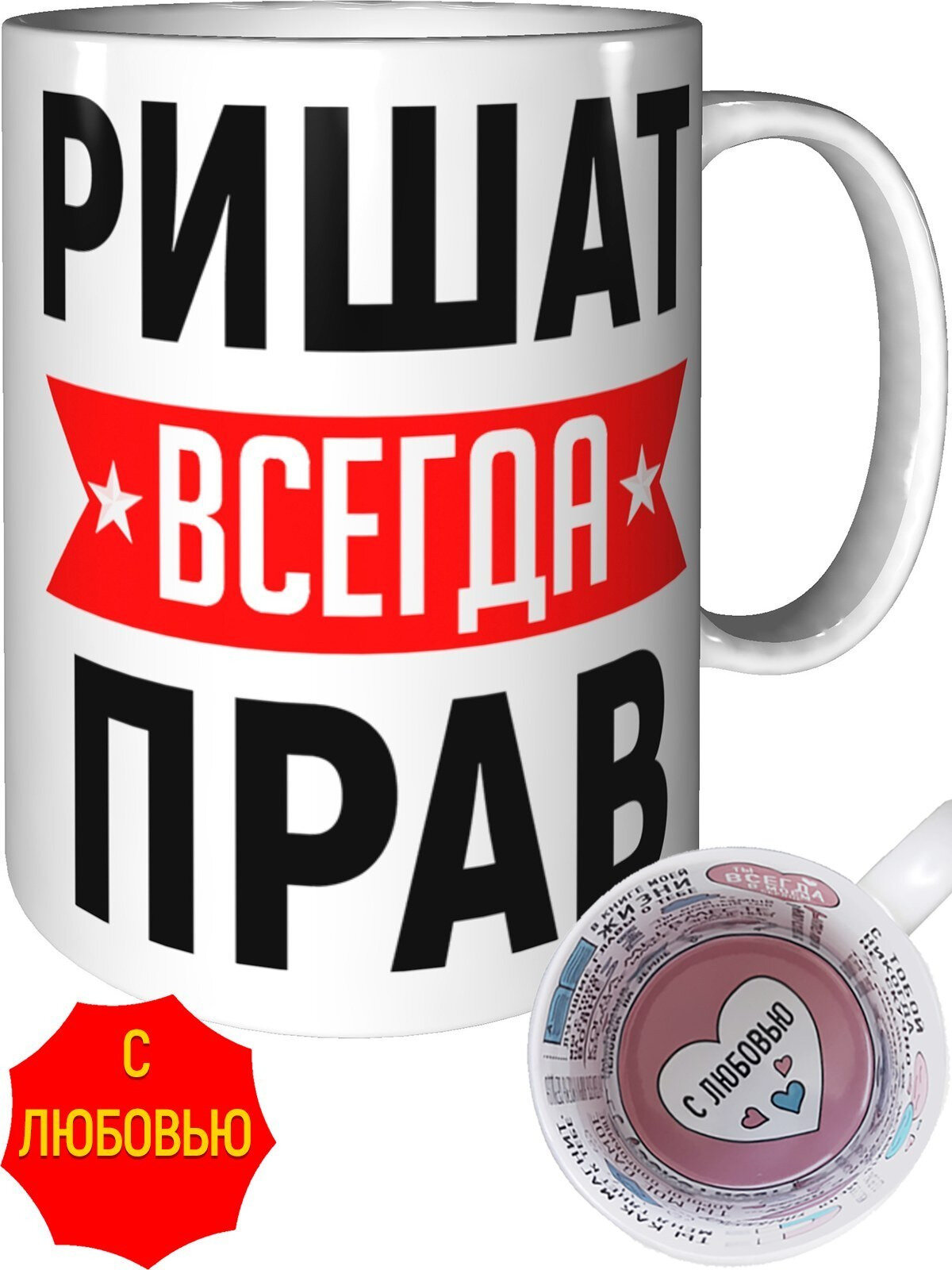 Кружка Ришат всегда прав - внутри признания в любви, керамическая, объем 330 мл.