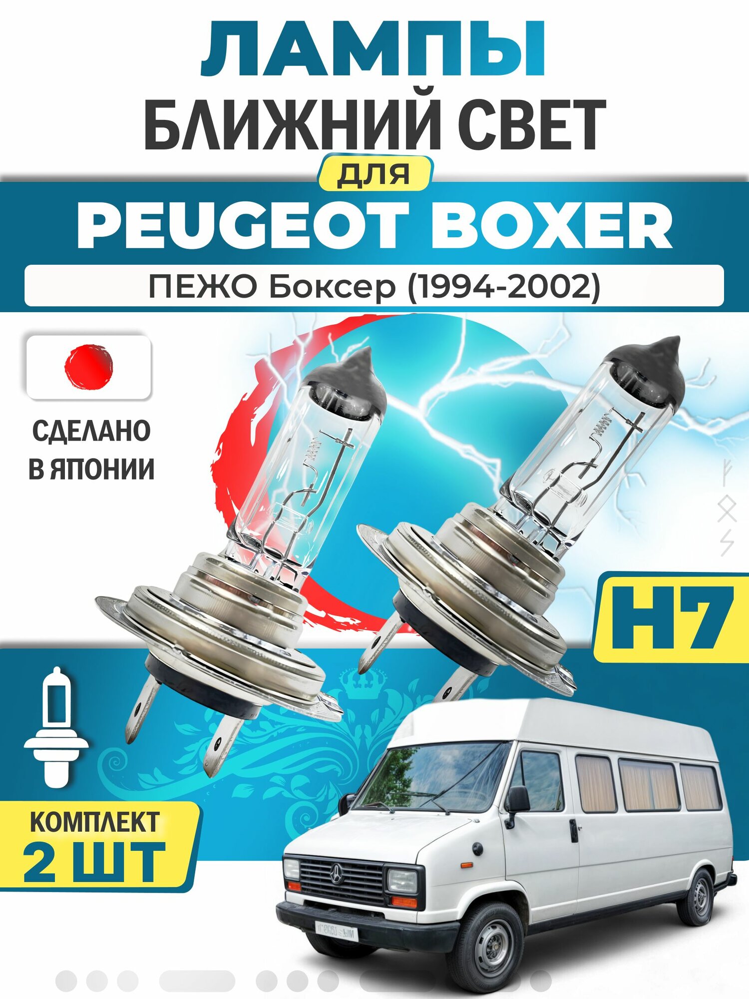 Японские лампы H7 (комплект 2шт) ближнего света для PEUGEOT BOXER Bus 1994-2002 / пежо Боксер, LYNXauto