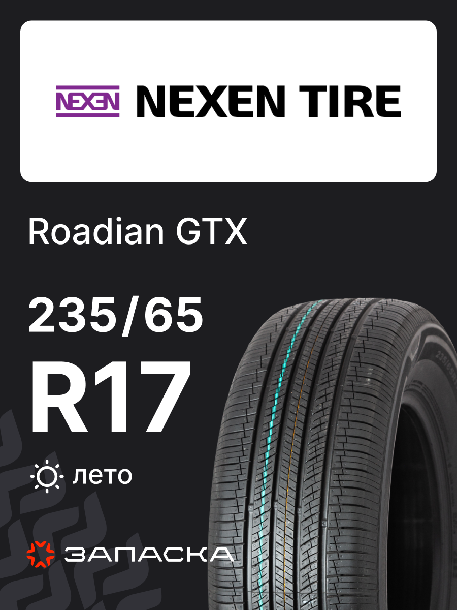 Шины летние 235/65R17 Nexen Roadian GTX 104H для легкового транспорта