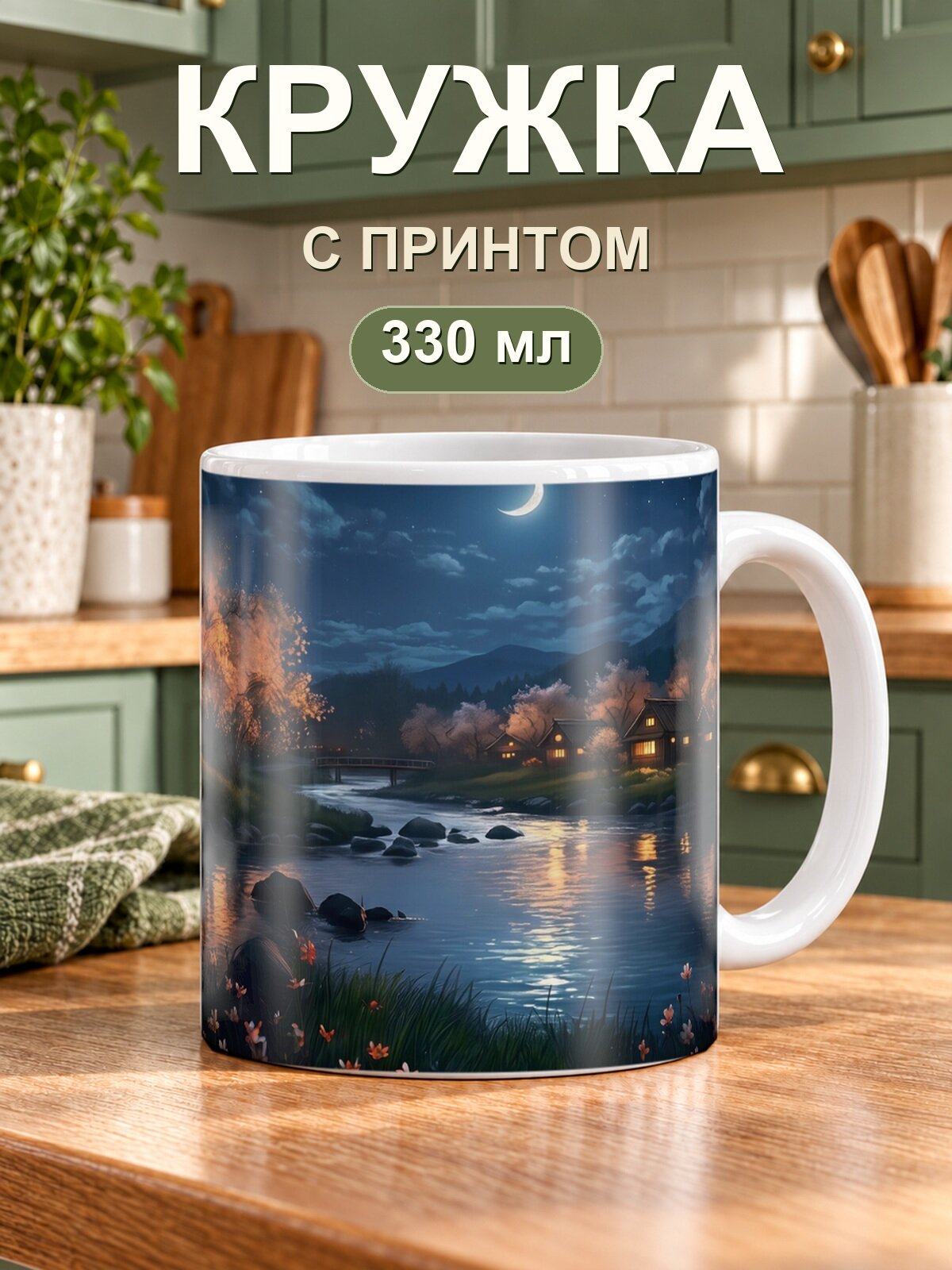 Керамическая кружка MoodRoom для чая и кофе, 330 мл с принтом «осеннее озеро ночью с отражением деревьев»