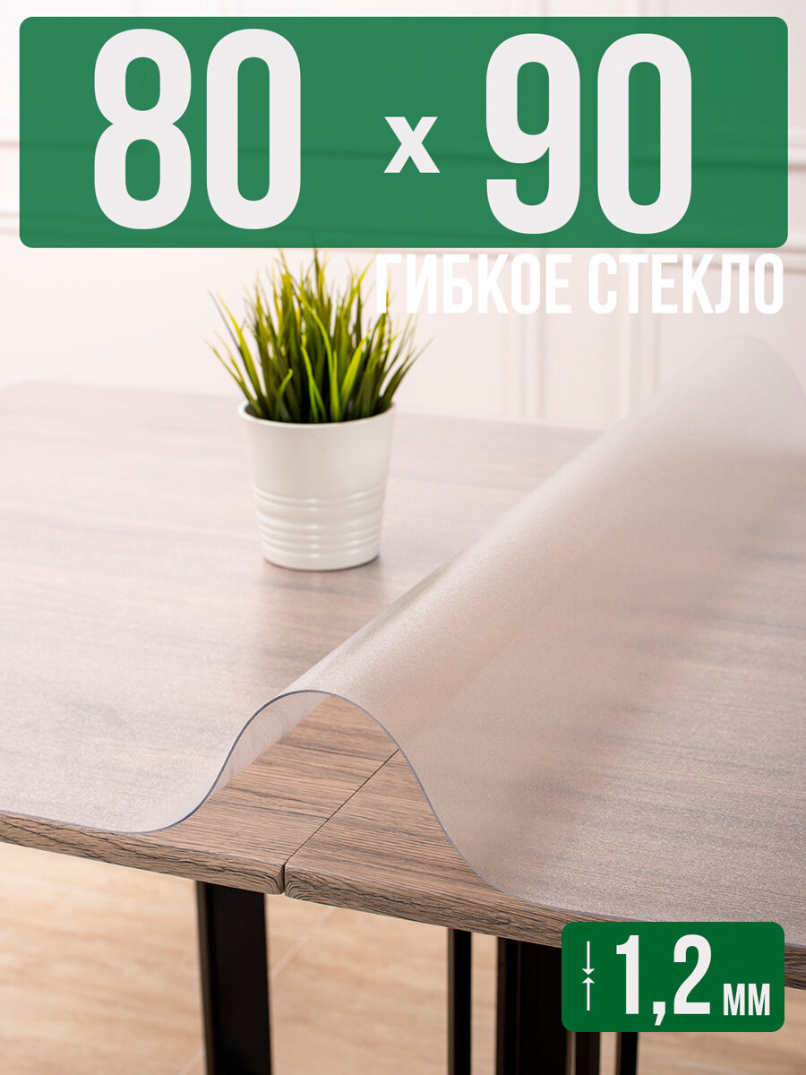 Силиконовая рифленая скатерть ПВХ, гибкое мягкое стекло 1,2мм 80x90см