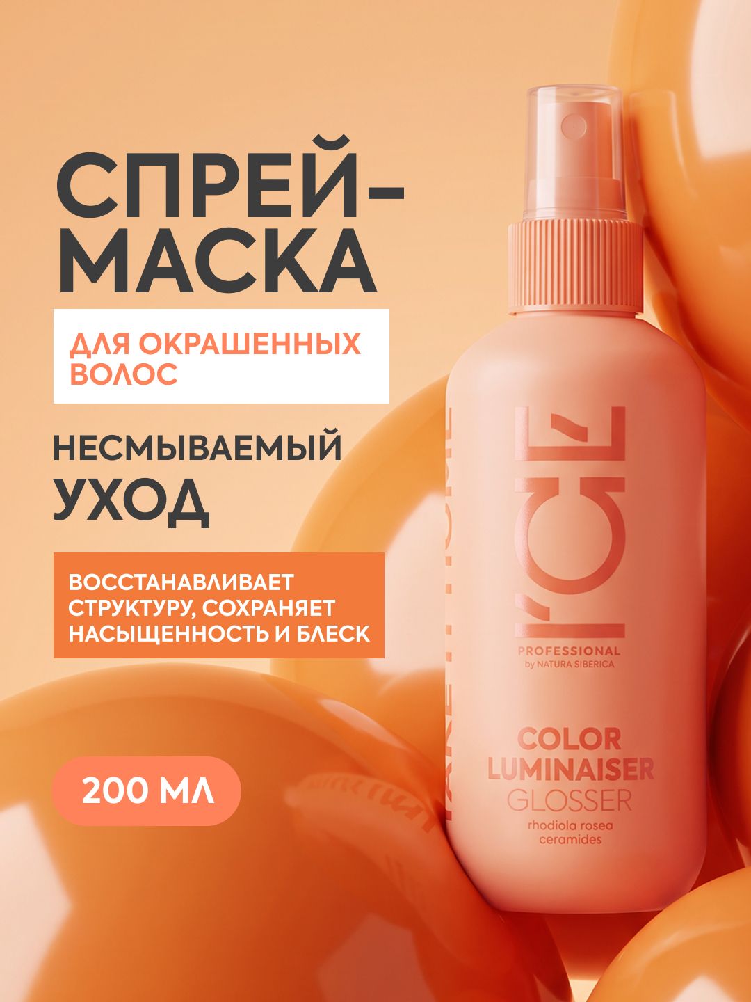 ICE by Natura Siberica Несмываемая маска спрей для окрашенных волос с эффектом ламинирования, профессиональный восстанавливающий уход 200 мл