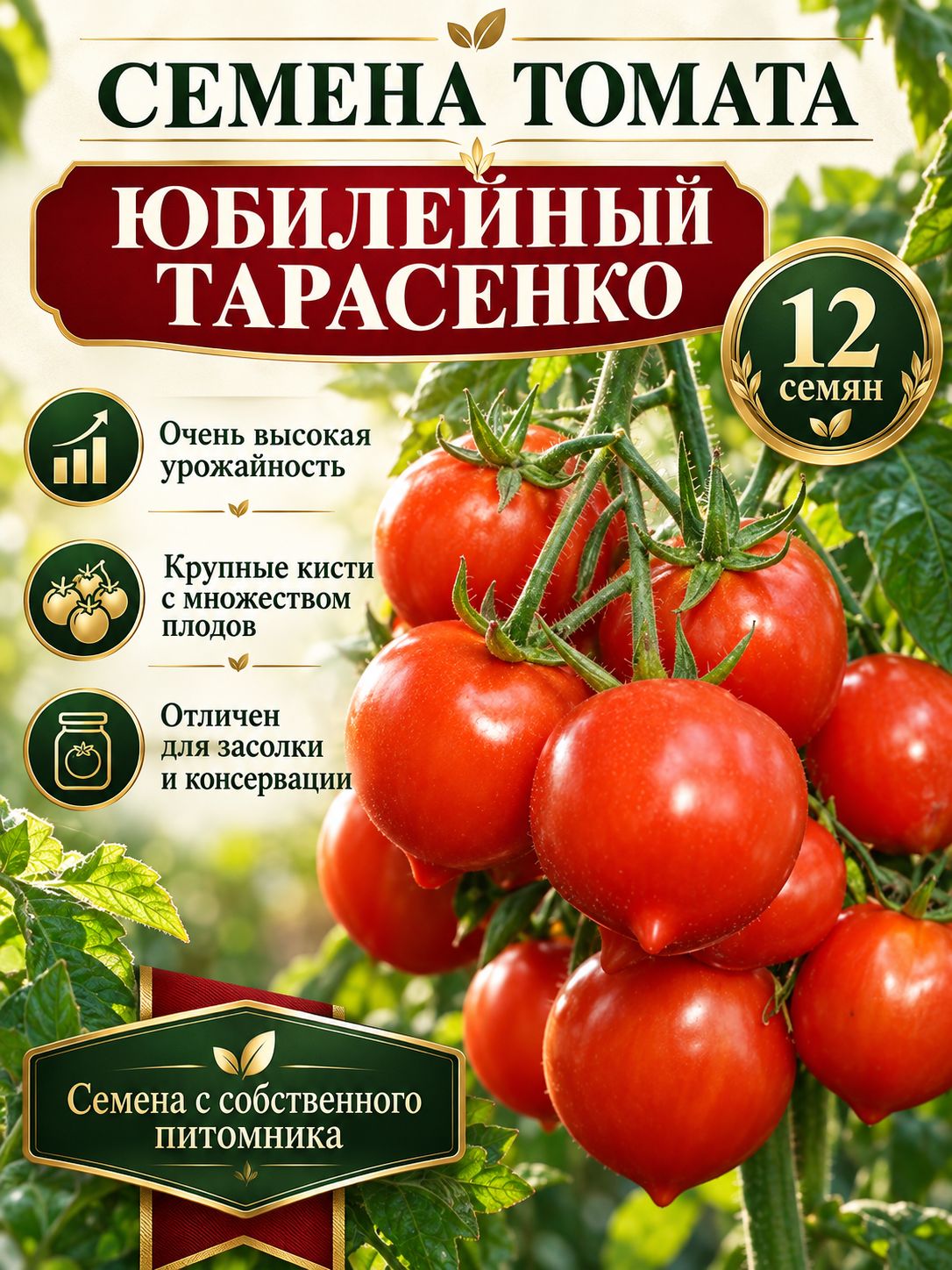Семена томата Юбилейный Тарасенко