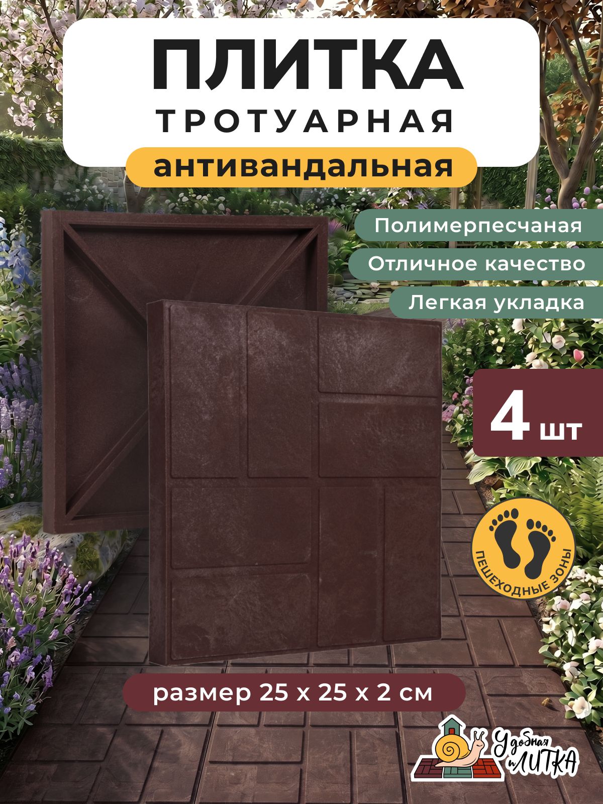 Плитка тротуарная полимерпесчаная, 25х25х2 см, 4 шт, шоколадная, рисунок 8 кирпичей.