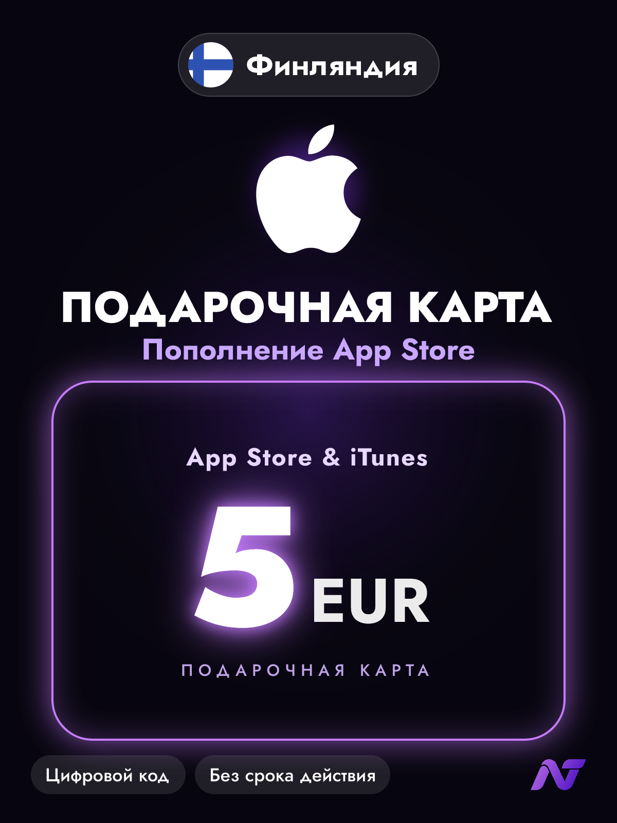 Подарочная карта Apple Gift Card App Store и iTunes, 5 евро (EUR), код пополнения Apple ID, Финляндия