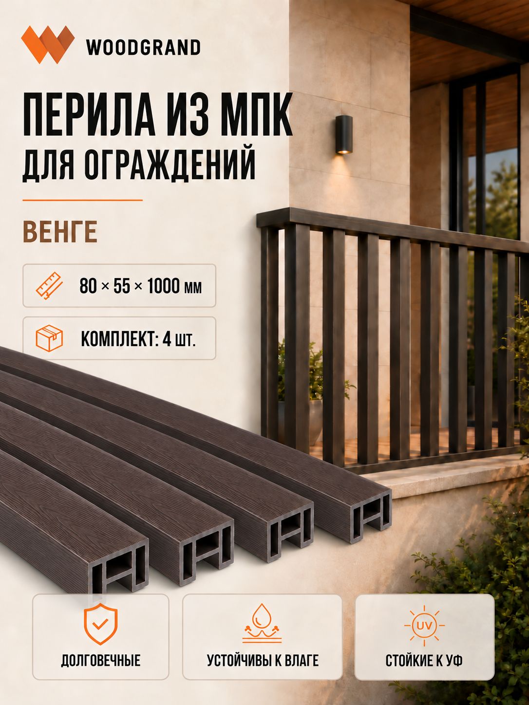 Перила из МПК (80*55*1000мм), Венге - 4 шт