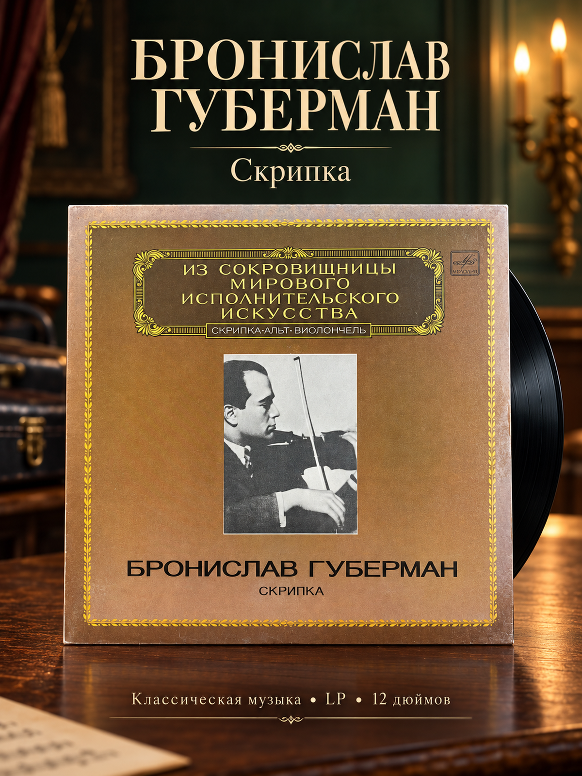 LP Бронислав Губерман - Скрипка. Из Сокровищницы Мирового Исполнительского Искусства. Виниловая пластинка 12 дюймов. Мелодия СССР 1983год.