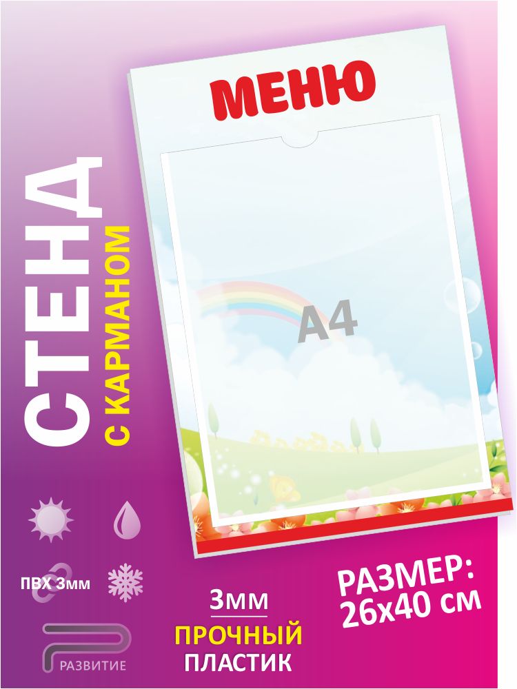 Стенд информации с карманом А4, настенный, меню
