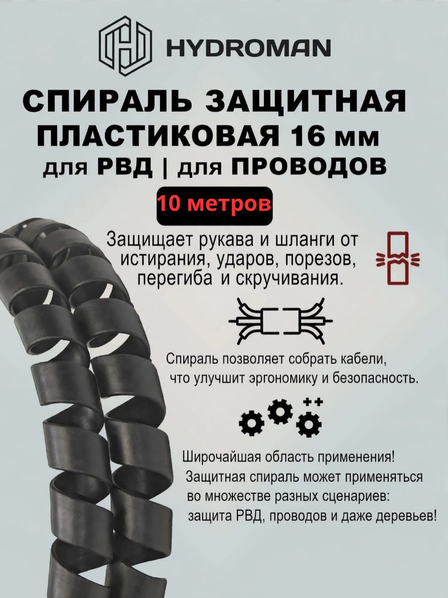 Защитная пластиковая спираль 16мм 10м - черная для защиты и укладки РВД (рукав высокого давления), кабелей и проводов, шлангов, применим для работ в саду (защита молодых деревьев)