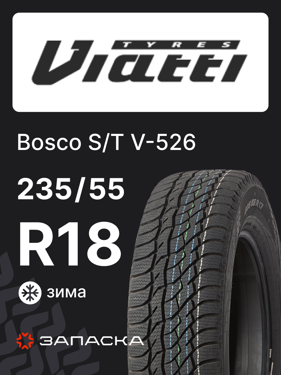 Шины зимние 235/55R18 Viatti Bosco S/T V-526 100T для легкового транспорта