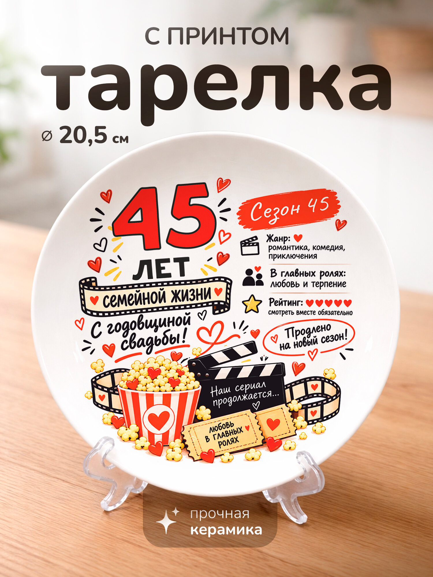 Тарелка с принтом диаметром 20,5 см Годовщина свадьбы 45 лет