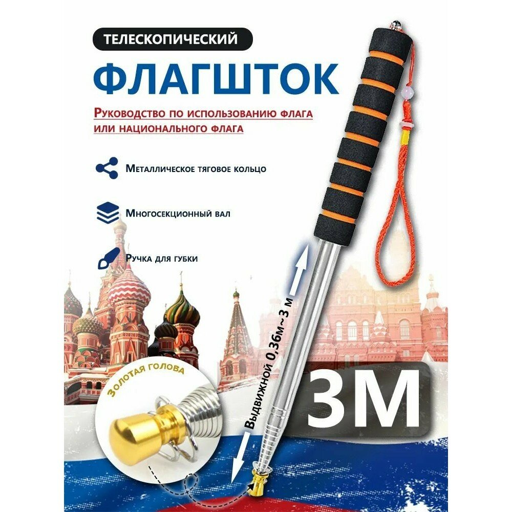 Флагшток выдвижной "Флагшток-Древко", телескопический, 3м, для флагов, металл