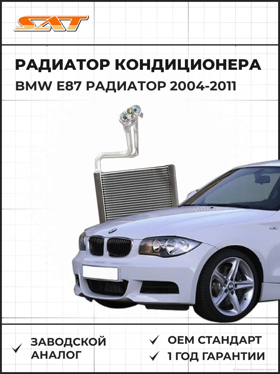Радиатор кондиционера SAT ST-433-0001 БМВ Е87 BMW E87 2004-2011